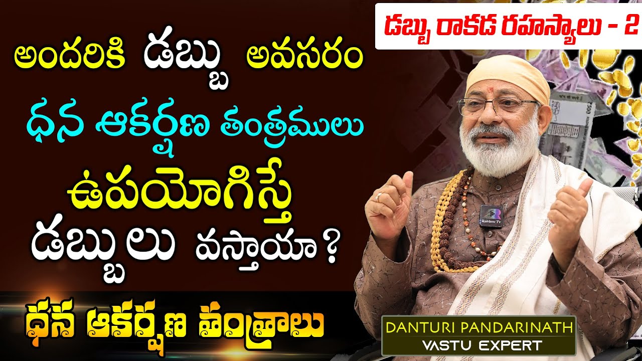 ఎంతోమందికి డబ్బు అవసరం ఉంటుంది | ధన ఆకర్షణ తంత్రములు | Dhanakarshana ...