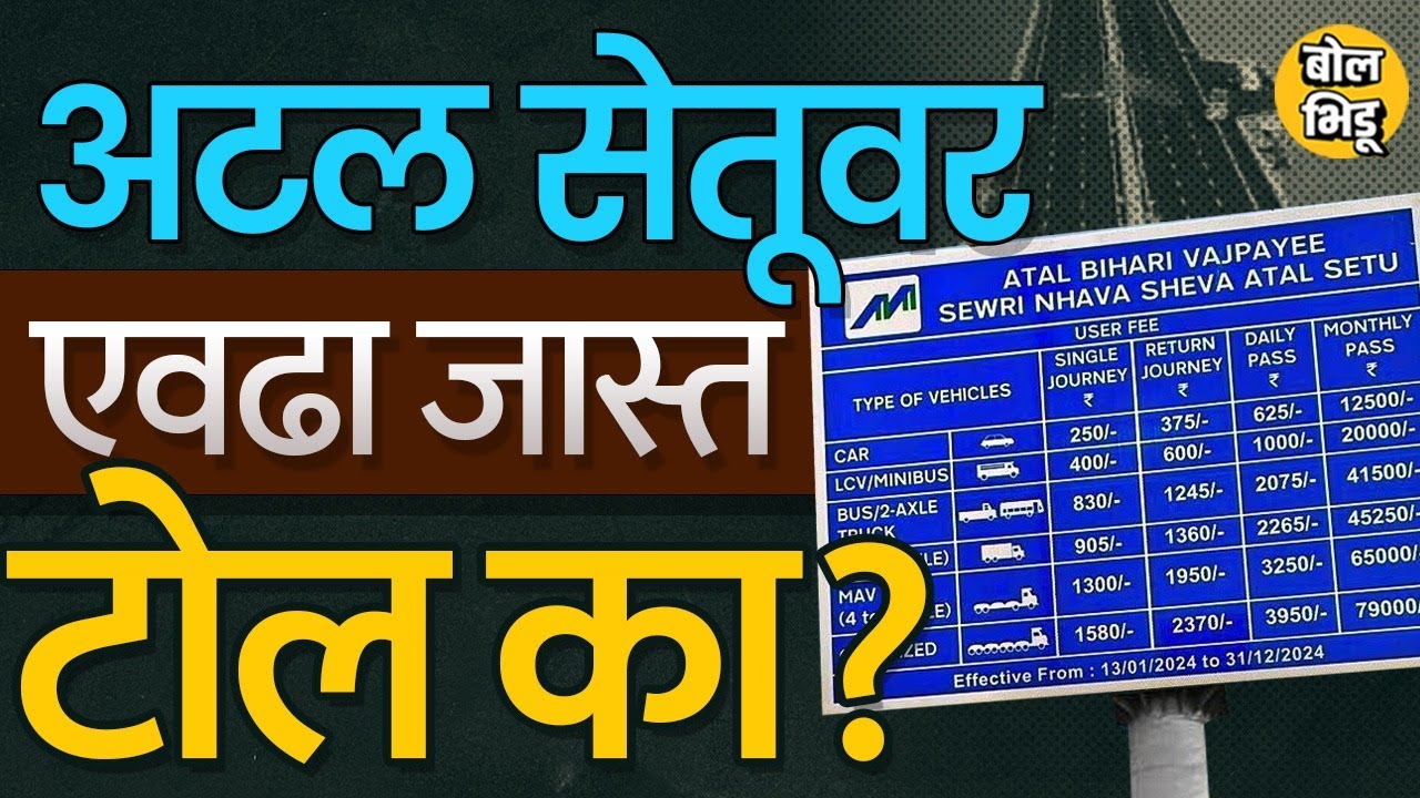 Atal Setu Toll Cost: Car साठी २५० आणि ३७५ रुपये टोल, Atal Setu वर टोल ...