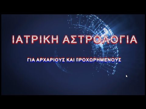 ΙΑΤΡΙΚΗ 3: ΖΩΔΙA, ΣΩΜΑ-ΨΥΧΗ ΚΑΙ ΑΣΘΕΝΕΙΕΣ (B) - YouTube