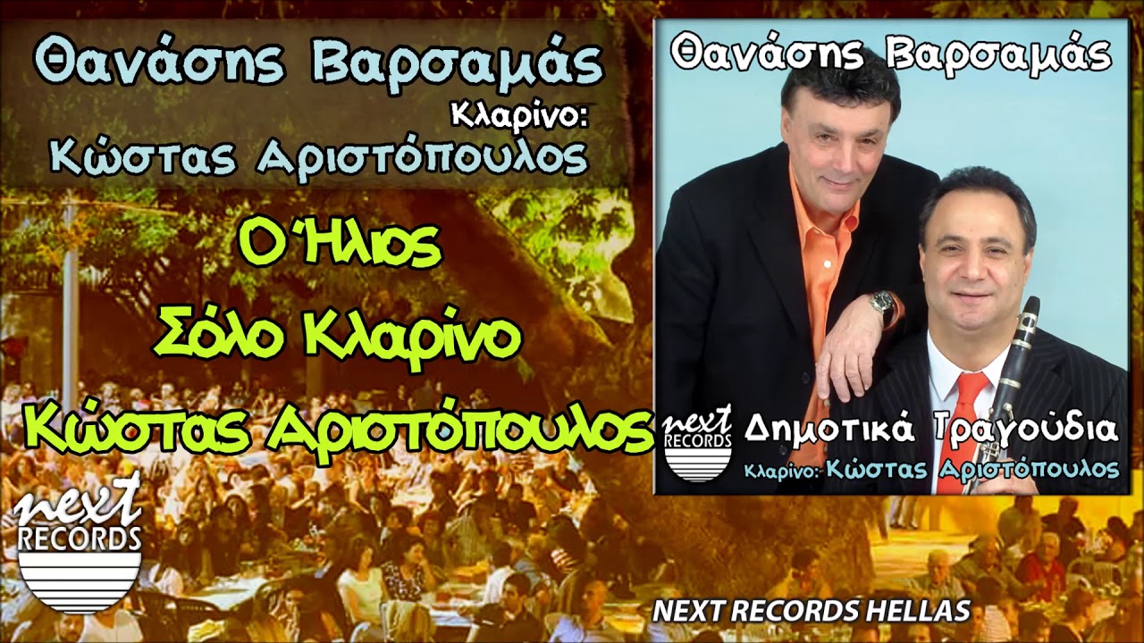 Ο Ήλιος, Σόλο Κλαρίνο Κώστας Αριστόπουλος | Kostas Aristopoulos, O ...