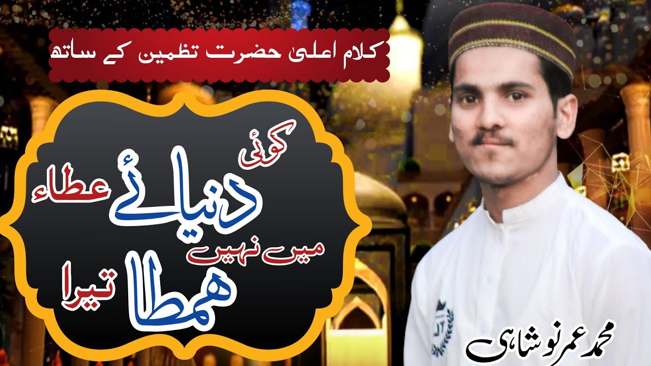 Koi Dunya e Ata Me Nahi Hamta Tera | new kalam 2024 | new naat sharif ...