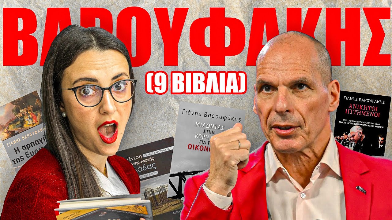 Διαβάζω όλα τα βιβλία του Βαρουφάκη????? - YouTube