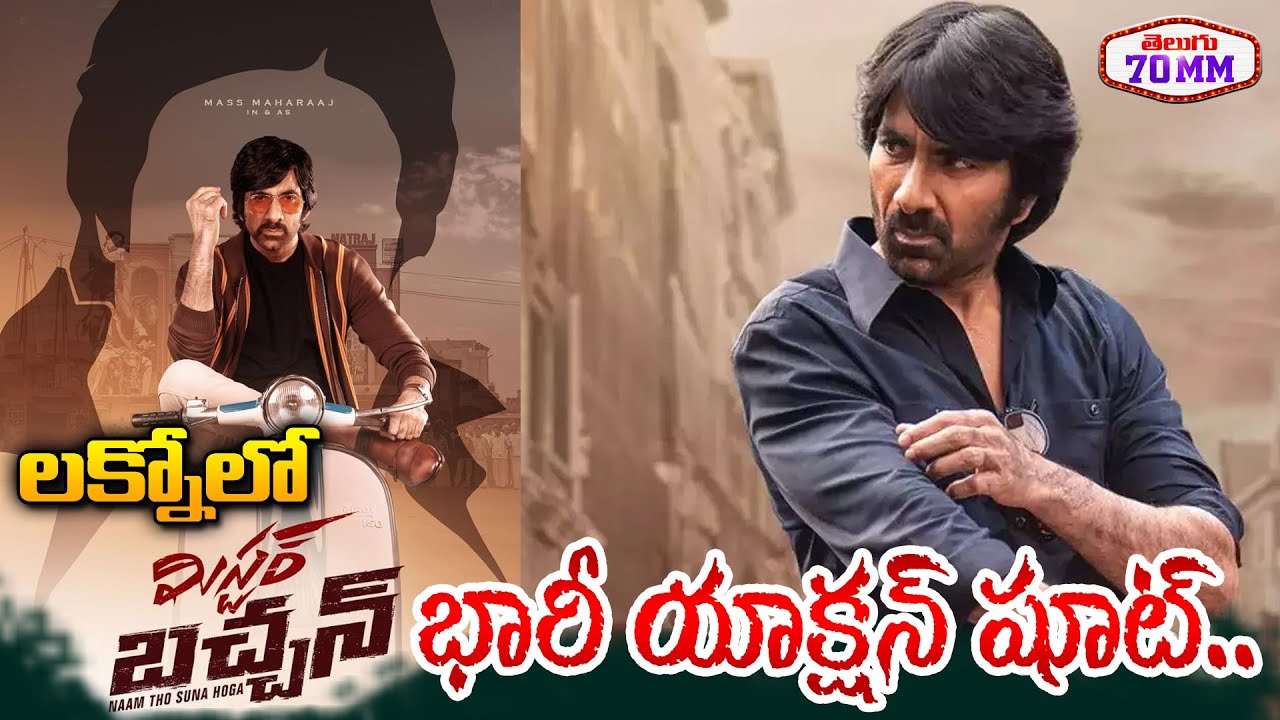 Hero Ravi Teja Movie 'Mr Bachchan' is a huge action shoot in Lucknow ...