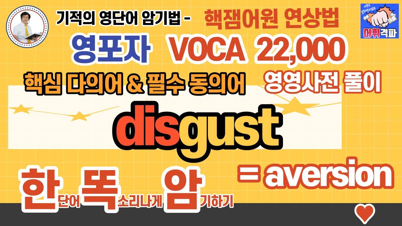 #영포자를 위한 #어휘특강 #VOCA 22,000 : #disgust #disgusting #revolt #revolting # ...