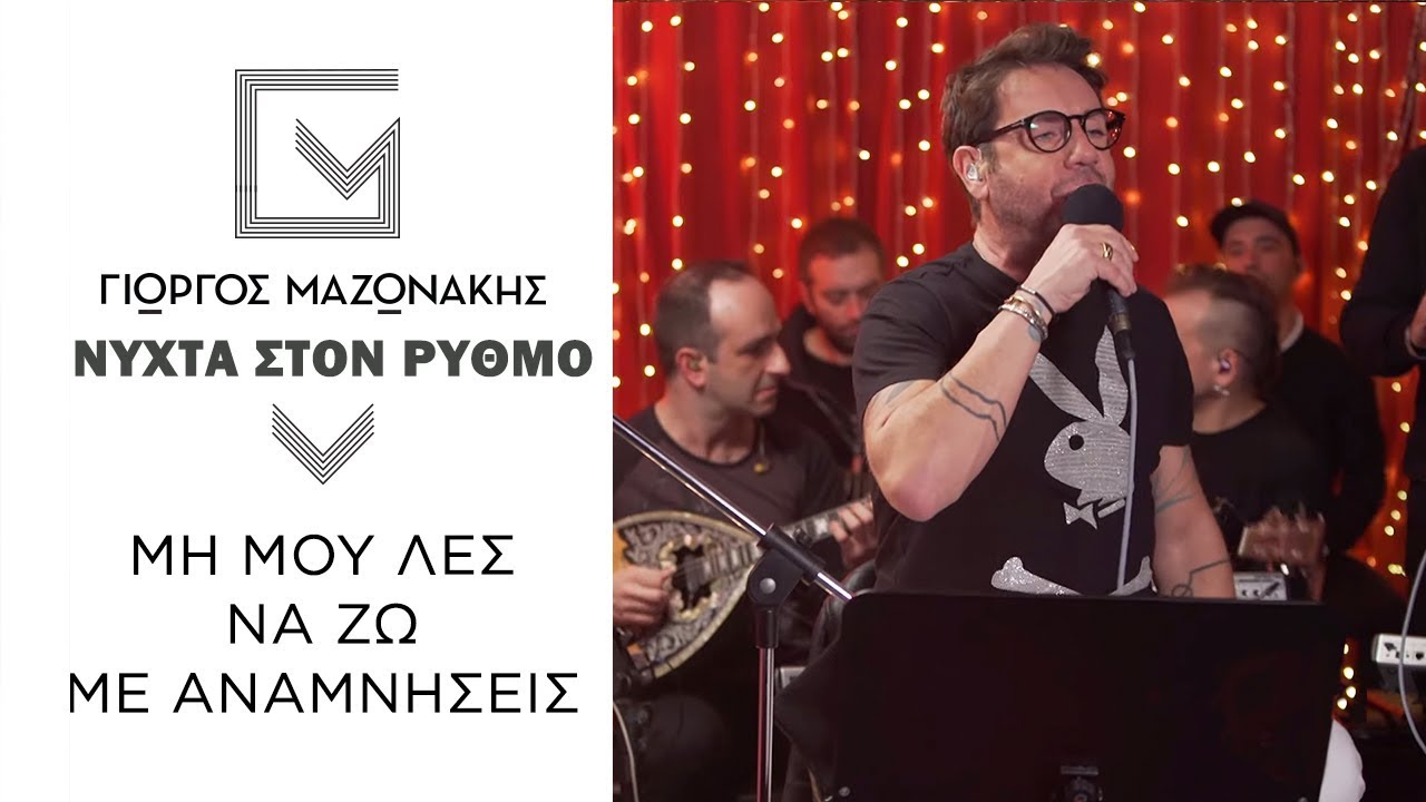 Γιώργος Μαζωνάκης - Μη Μου Λες Να Ζω Με Αναμνήσεις | Νύχτα Στον Ρυθμό ...