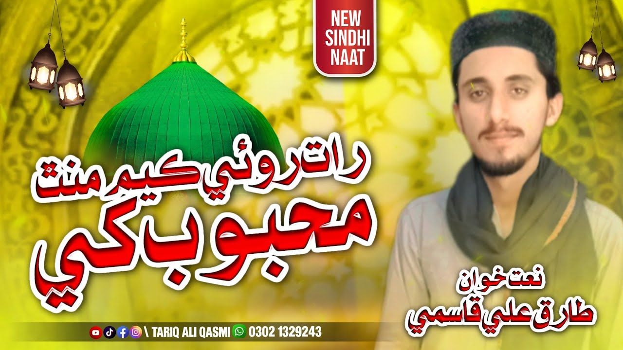 New Bast Sindhi Naat | Rat Roie Kayam Mith Mahboob Khe | Tariq Ali ...