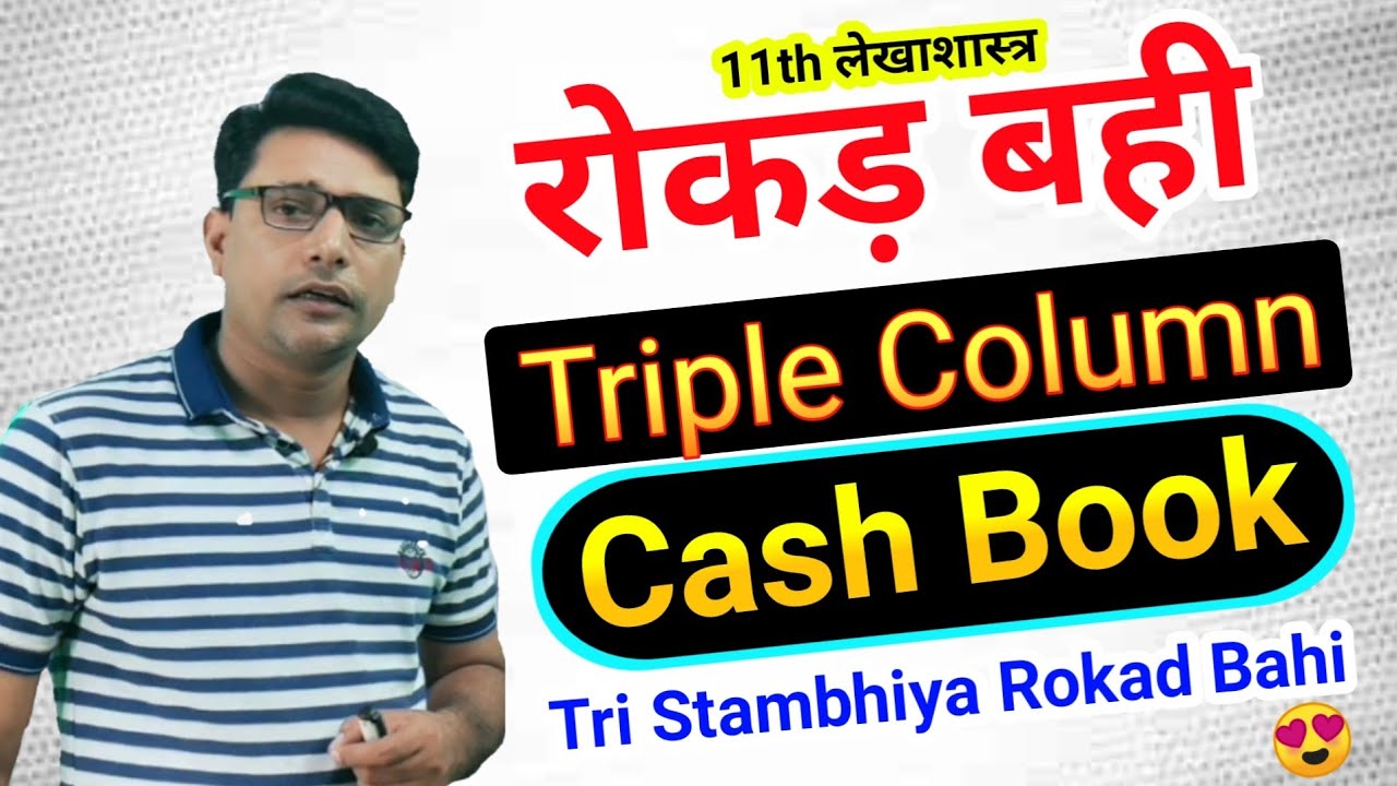 Tri Stambhiya Rokad Bahi | त्रिस्तम्भिय रोकड़ बही बनाने का सरल तरीका ...