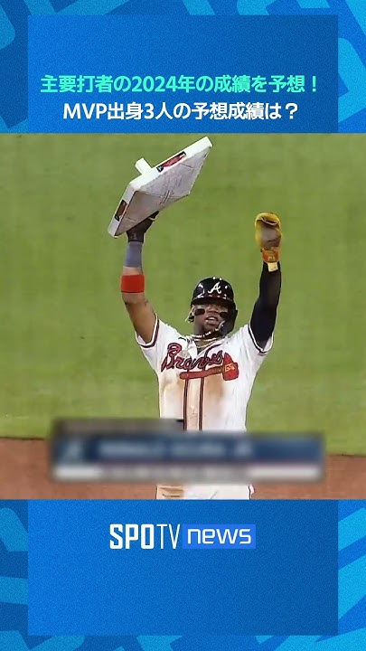 【MLB】MVP出身3人の2024年の成績を予想！ #shorts - YouTube