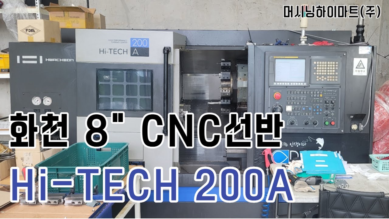 매장입고예정.Hi TECH 200A, 화천8인치, 화천CNC선반, 시화공단, 머시닝하이마트 - YouTube
