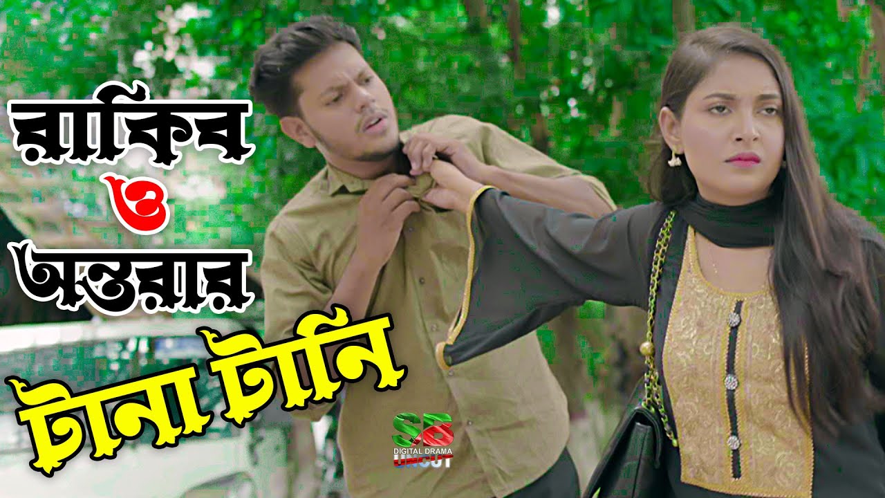 রাকিব ও অন্তরার টানাটানি | Rakib Hossain & Ontora | Bangla Natok ...
