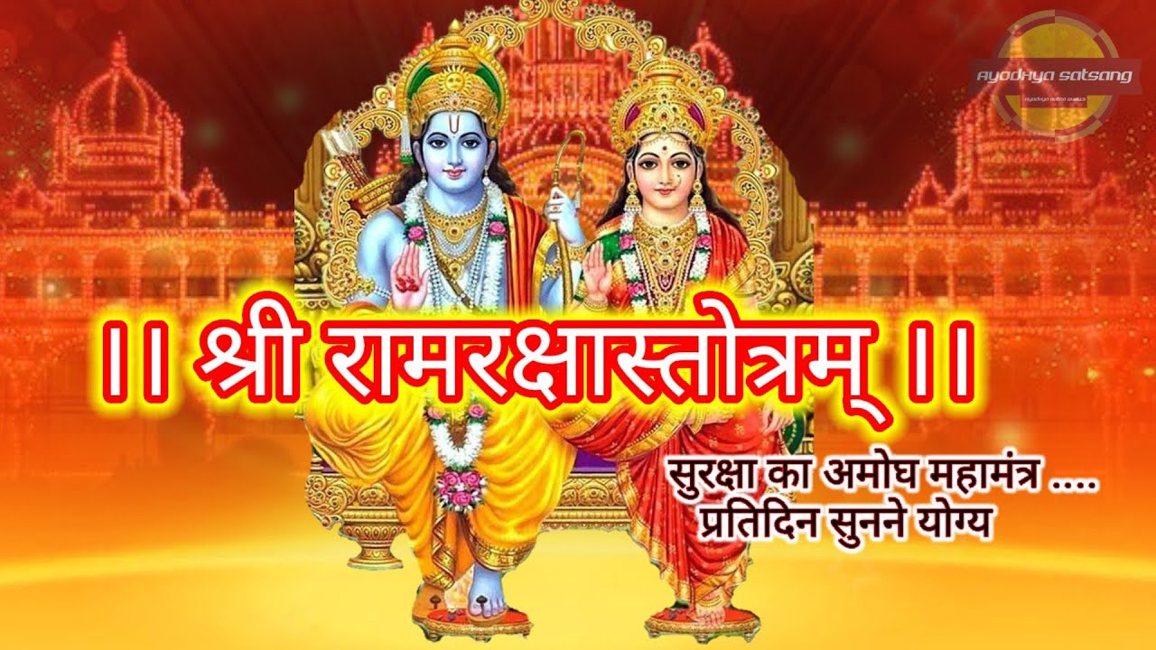Lord Rama special Mantra #श्री रामरक्षा स्तोत्रम् #Ramraksha Stotram ...