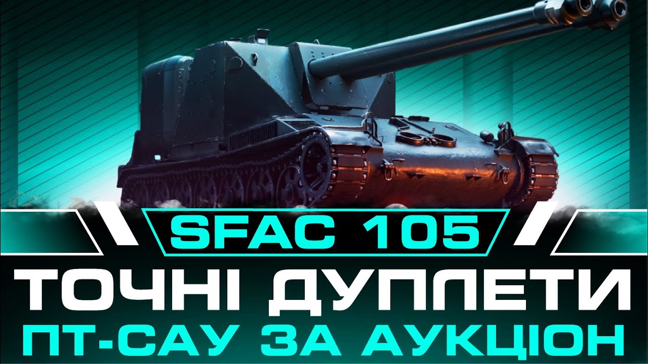 SFAC 105 | НОВА ПТ-САУ ЗА АУКЦІОН | РОЗДАЧА ТОЧНИХ ДУПЛЕТІВ | #wot_ua ...