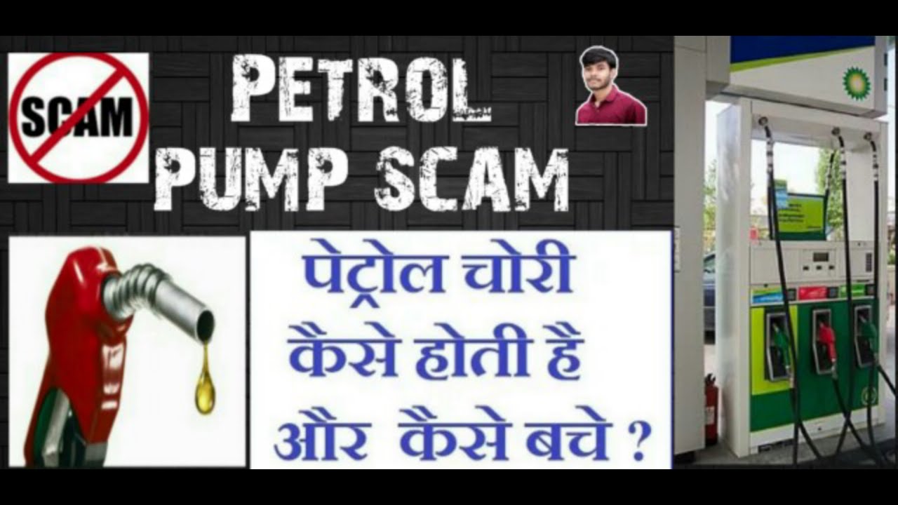petrol pump scam / how you get cheated on petrol station / petrol fraud ...