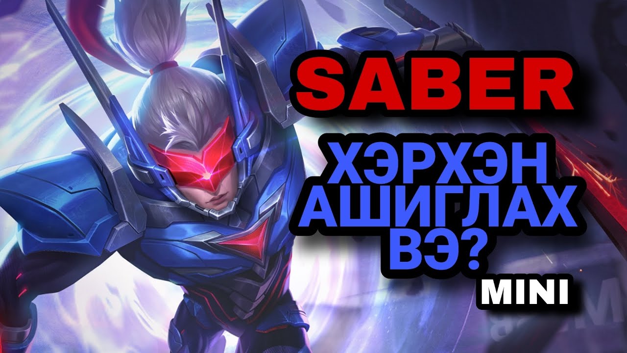 SABER | ХЭРХЭН АШИГЛАХ ВЭ? mini | ML:BB - YouTube