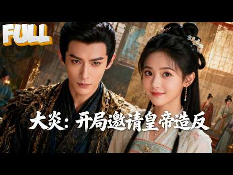 【完结】大炎皇帝想立储，微服来看痴傻儿子！结果儿子教他造反、送他曲辕犁，还顺手把匈奴灭了