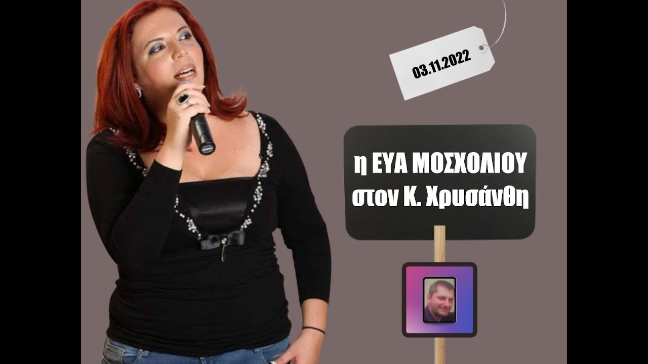 Η Εύα ΜΟΣΧΟΛΙΟΥ στον Κώστα ΧΡΥΣΑΝΘΗ (ΡΑΔΙΟ ΖΥΓΟΣ – FM 100, 03.11.2022 ...