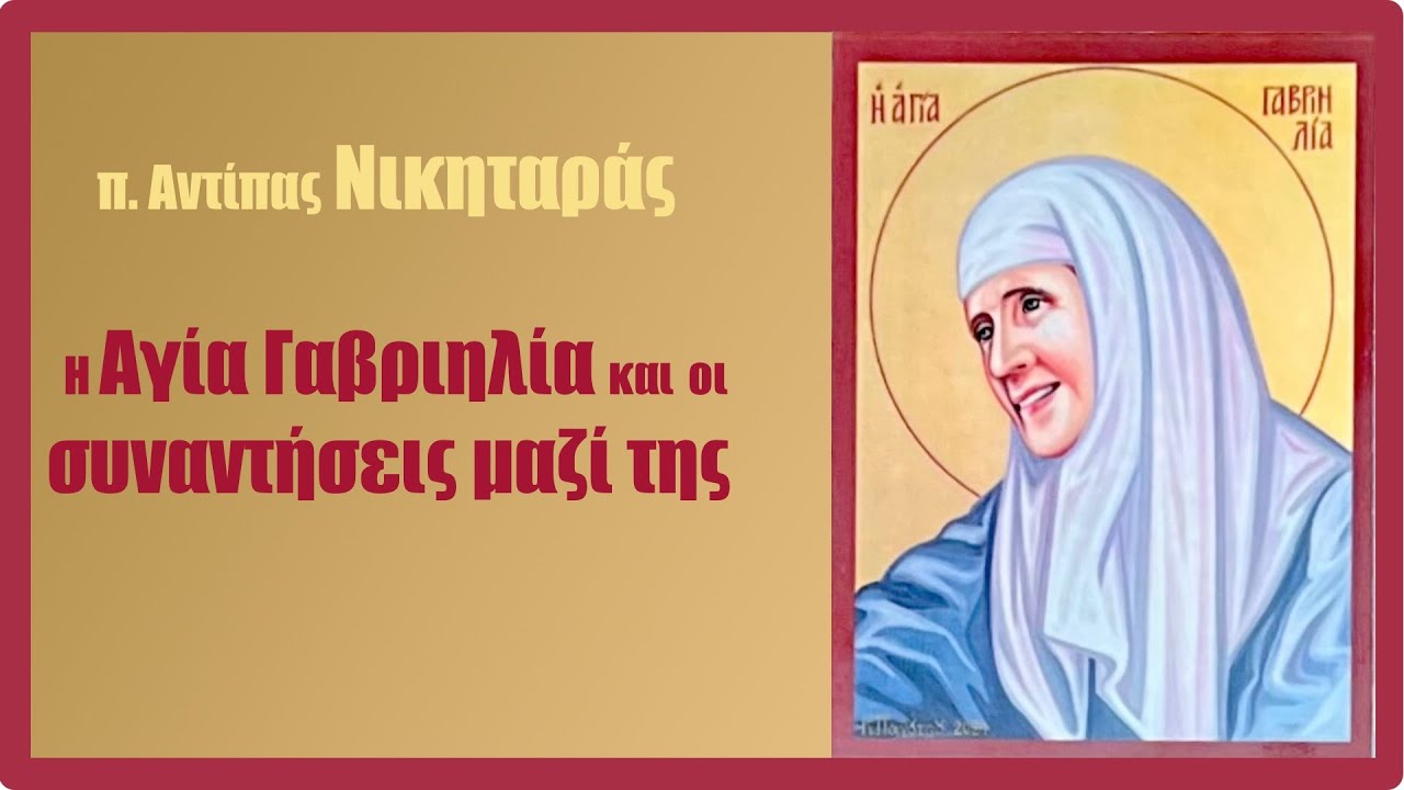 Η Αγία Γαβριηλία και οι συναντήσεις μαζί της - YouTube