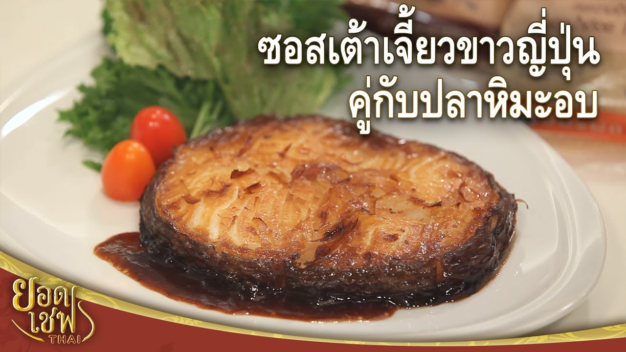 ปลาหิมะซอสมิโซะ Snow fish with White miso sauce | ยอดเชฟไทย (27-03-22 ...