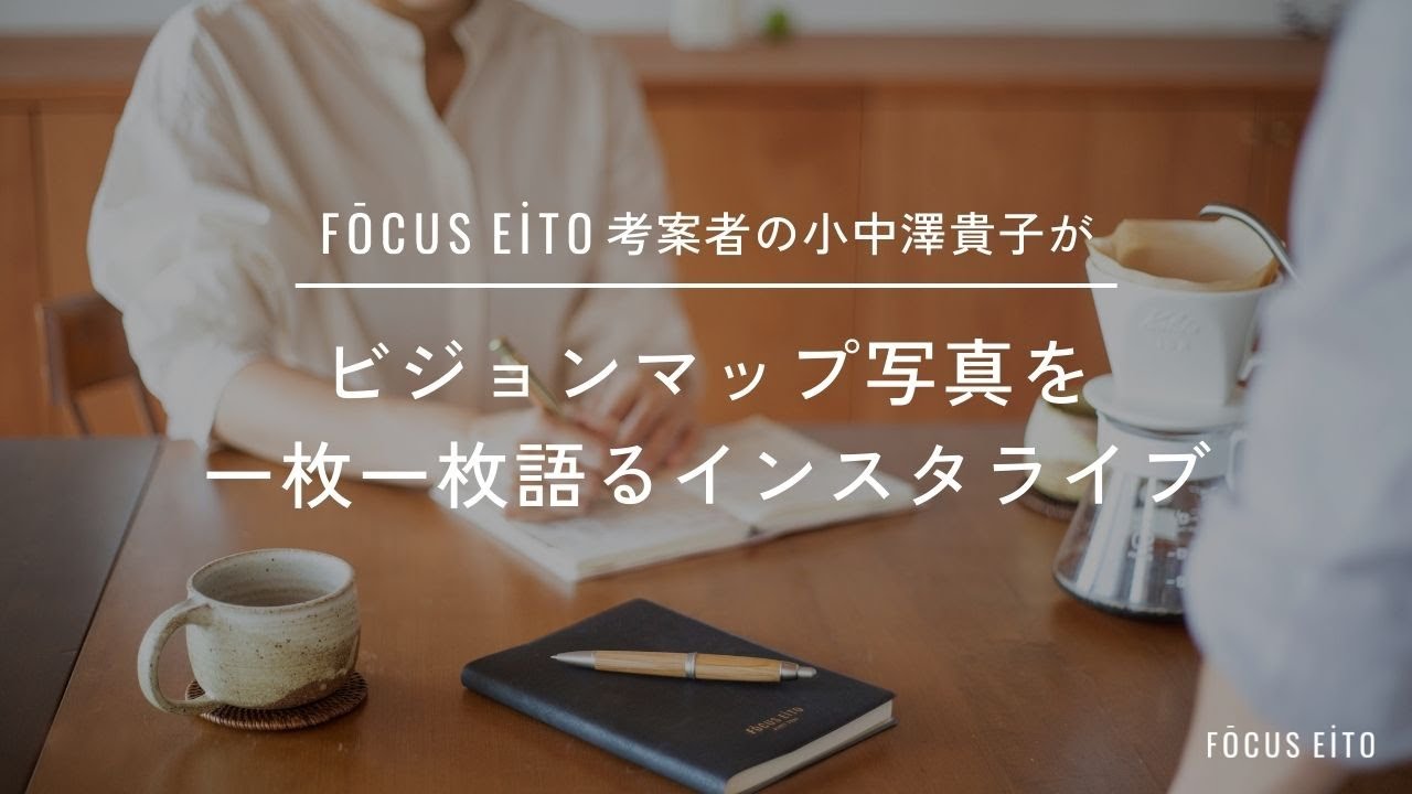 FOCUS EiTO考案者の小中澤貴子がビジョンマップ写真を一枚一枚語るライブ - YouTube