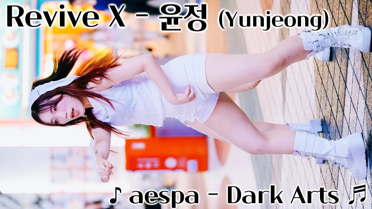 [20250810] 리바이브엑스 댄스팀 - 윤정 (Revive X - Yunjeong) ♪ aespa - Dark Arts ...