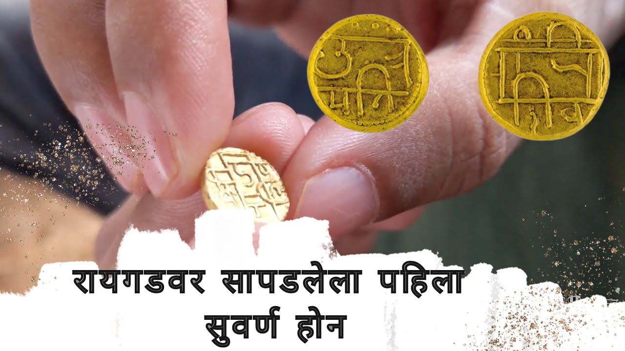 रायगडावर सापडला शिवकालीन सुवर्ण होन Gold Hon Coin discovery Shivaji ...