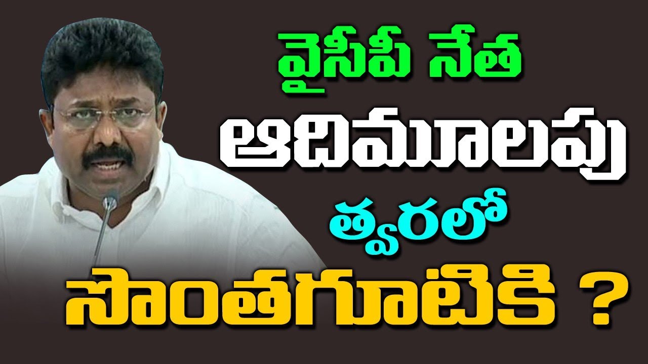 YSRCP leader Adimoolam will soon return to his home town.|Telugu Desam ...
