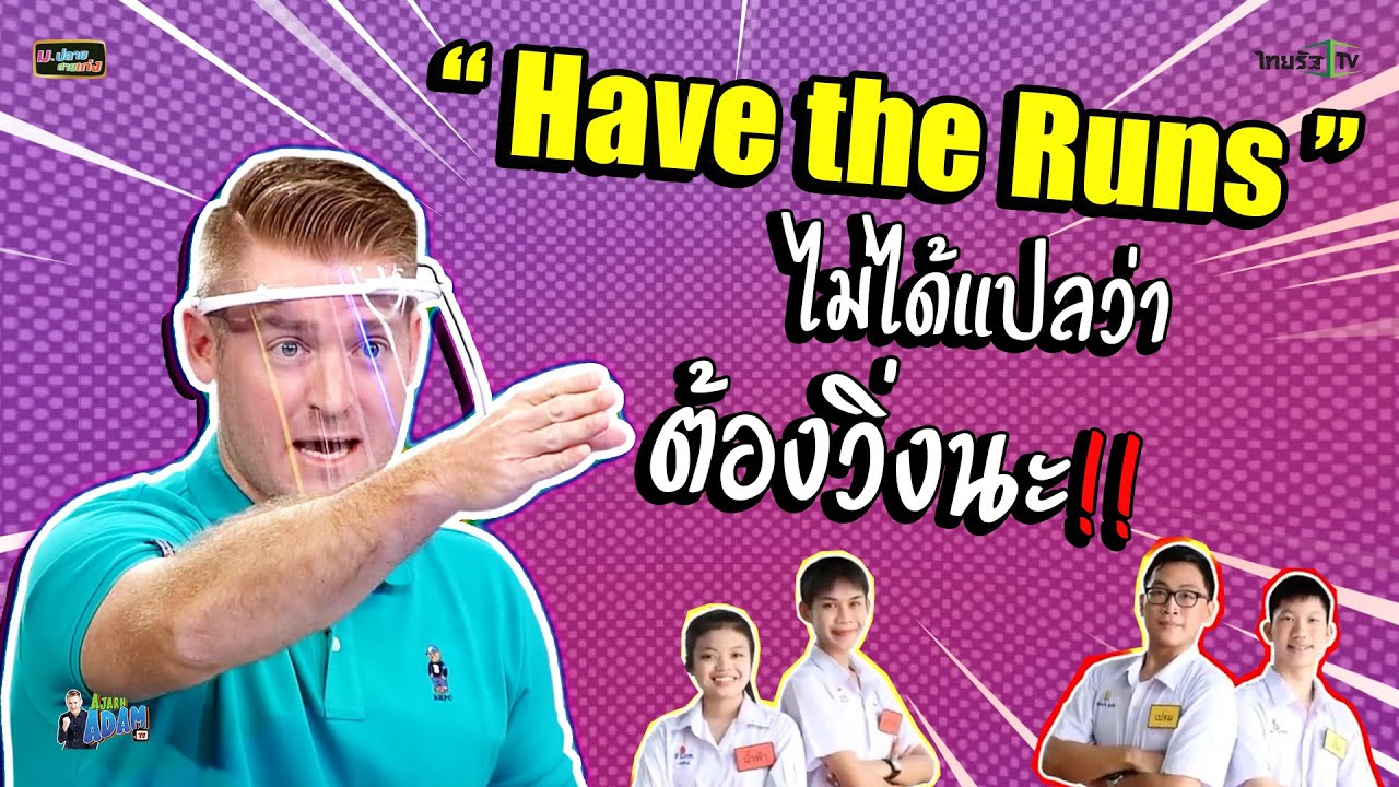 Have the Runs ไม่ใช่แปลว่าต้องวิ่ง !! แปลว่าท้องเดินต่างหาก !! | พลังจิต