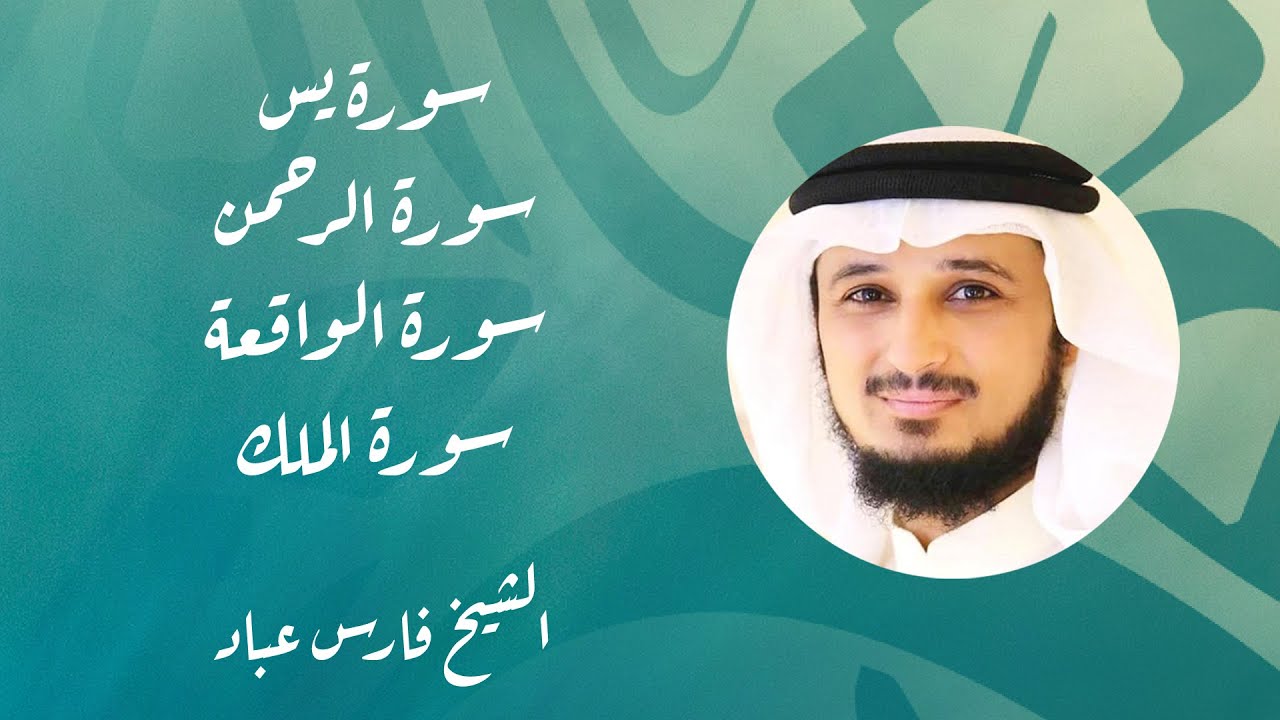 Beautiful Recitations Fares Abbad | أجمل التلاوات - فارس عباد - YouTube