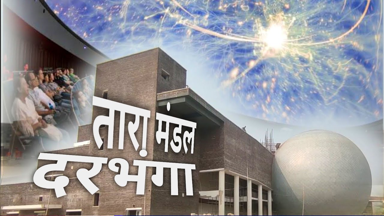 Darbhanga Planetarium - Taramandal Darbhanga/ दरभंगा नक्षत्र-भवन ...