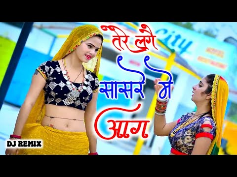 तेरे लगै सासरे में आग ।। tere lage saasre mai aag ।। satveer gurjar