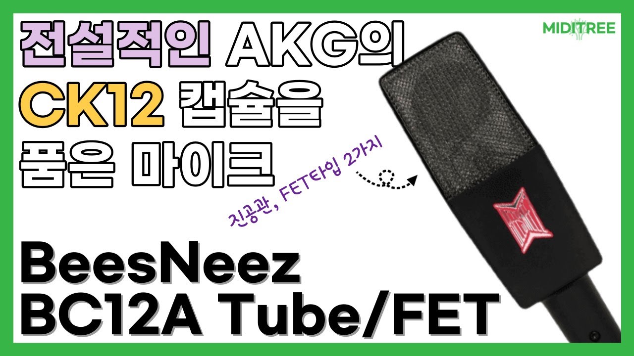 'BeesNeez - BC12A' 마이크 리뷰 / 미디트리 [MIDITREE] 🎄 - YouTube