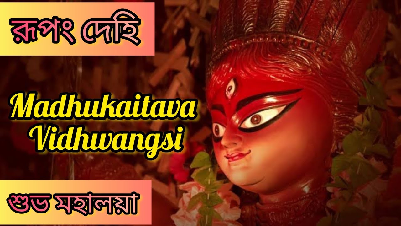 Madhukaitava Vidhwangsi || Rupam Dehi || রূপং দেহি || Durga Stotram ...