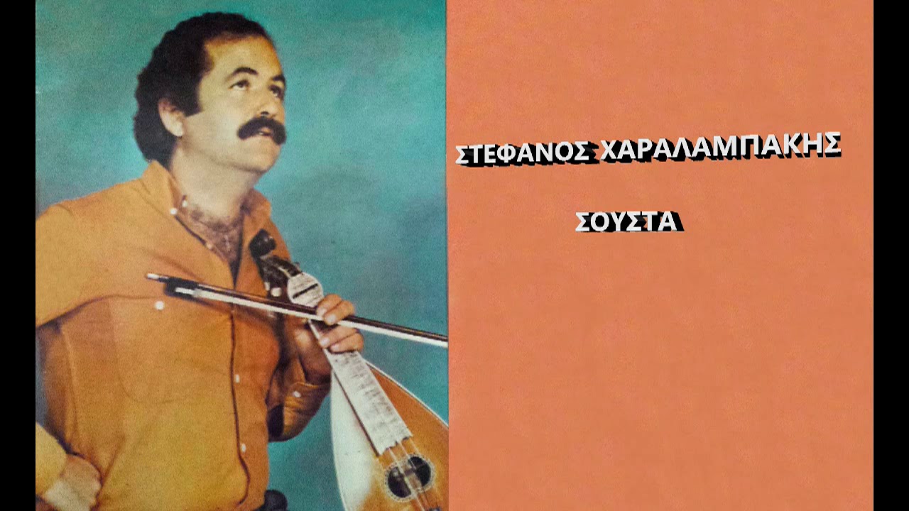 ΣΤΕΦΑΝΟΣ ΧΑΡΑΛΑΜΠΑΚΗΣ ΣΟΥΣΤΑ - YouTube