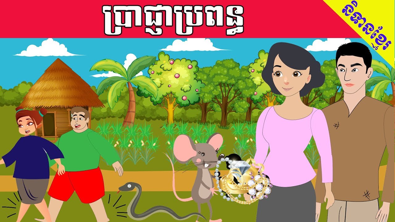 រឿងនិទានខ្មែរ ប្រាជ្ញាប្រពន្ធ | Khmer cartoon tale , Tokata khmer ...