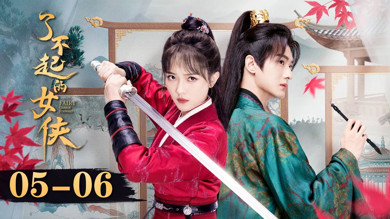 《了不起的女俠 Fairy Charge Forward》05-06：新婚丈夫居然是女幫主头号黑粉，两人却暗生好感！| 王澤軒 王路晴 ...