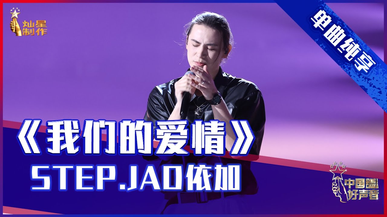 【单曲纯享】step jad依加《我们的爱情》，“魔性”表演已经忘记原曲的节奏【2021中国好声音】EP10 第十集 Sing！China 2021年10月1日 - YouTube