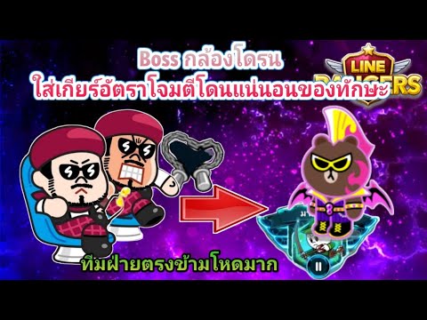 LINE Rangers|Boss กล้องโดรน ใส่เกียร์อัตราโจมตีโดนแน่นอนของทักษะ ยิงลึก ...