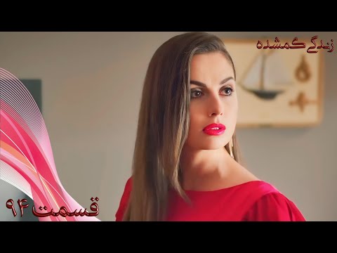 سریال زندگی گمشده دوبله فارسی قسمت 94 Zendegie Gomshodeh