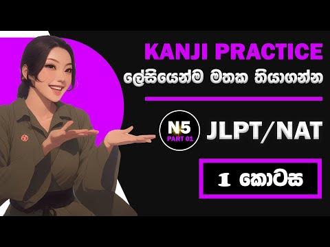 N5 Kanji Practice | කන්ජි පරීක්ශනය | Japanese Verb For JLPT/NAT/JFT - YouTube