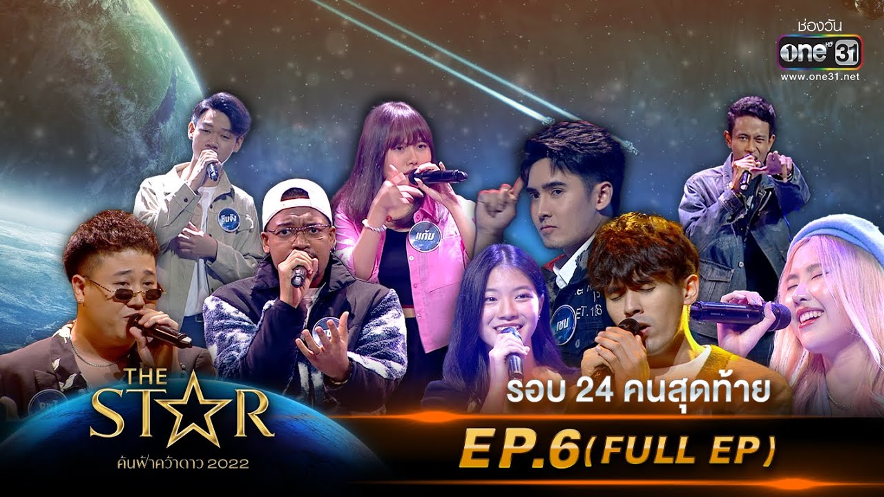 The Star ค้นฟ้าคว้าดาว 2022 | EP.6 (FULL EP) รอบ 24 คนสุดท้าย | 27 พ.ย. 65 | one31 - YouTube