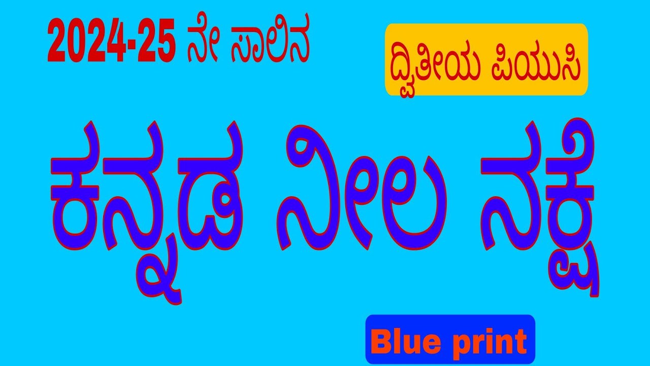 ದ್ವಿತೀಯ ಪಿಯುಸಿ / 2024-25 ನೇ ಸಾಲಿನ ಕನ್ನಡ ವಾರ್ಷಿಕ ಪ್ರಶ್ನೆ ಪತ್ರಿಕೆಯ ನೀಲ ...