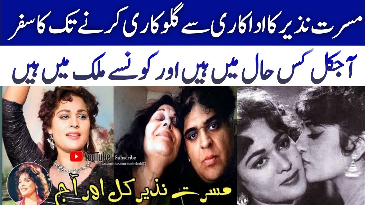 Actress And Singer Musarrat Nazir Aj Kal Konsy Mulk Main Ha - YouTube