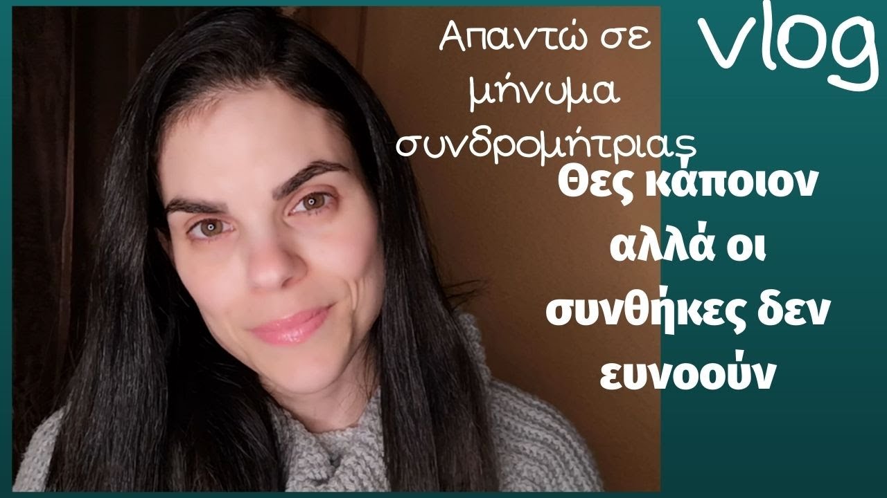 #Vlog - Απαντώ σε μήνυμα συνδρομήτριας - Θες κάποιον, αλλά οι συνθήκες ...