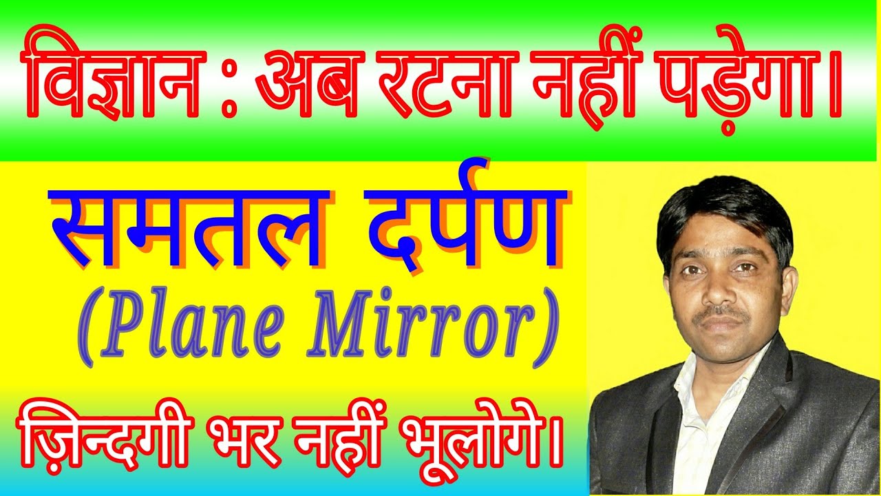 समतल दर्पण || Plane Mirror || Samtal darpan || Image by plane mirror ...