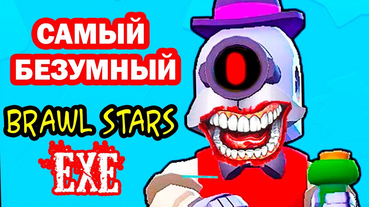 САМЫЙ БЕЗУМНЫЙ BRAWL STARS.EXE ! - БРАВЛ СТАРС.EXE - YouTube