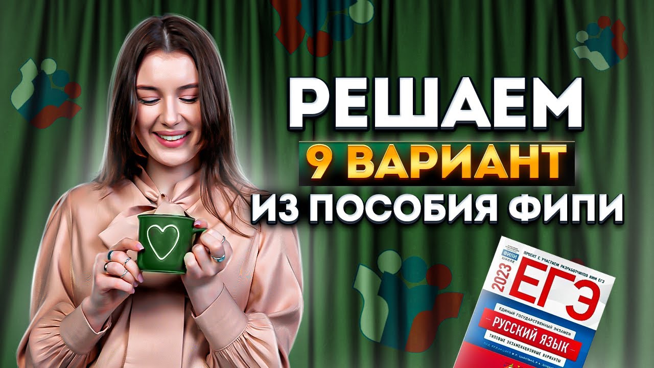 Разбор Цыбулько вариант 9. Русский язык ЕГЭ 2023 - YouTube