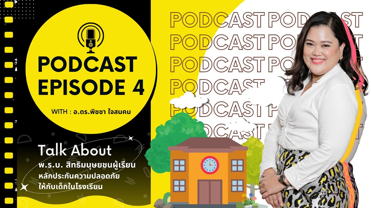 ALSA SWU'S PODCAST | EP.04 ร่างพ.ร.บ.สิทธิมนุษยชนผู้เรียนฯ - YouTube