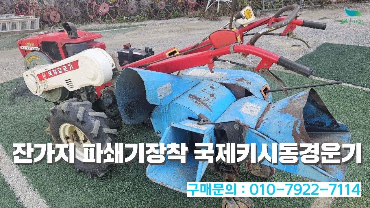 신바람 중고농기계 밴드 최도윤 회원님 잔가지 파쇄기장착 국제키시동경운기 판매 중고농기계 중고트랙터 경운기 이앙기 굴삭기