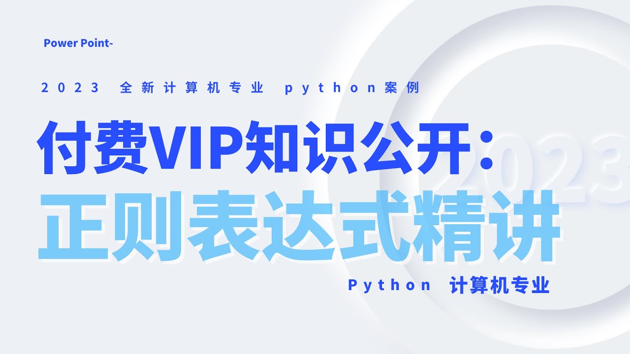 Python付费知识公开:正则表达式精讲 【python硬核技术分析】 Youtube