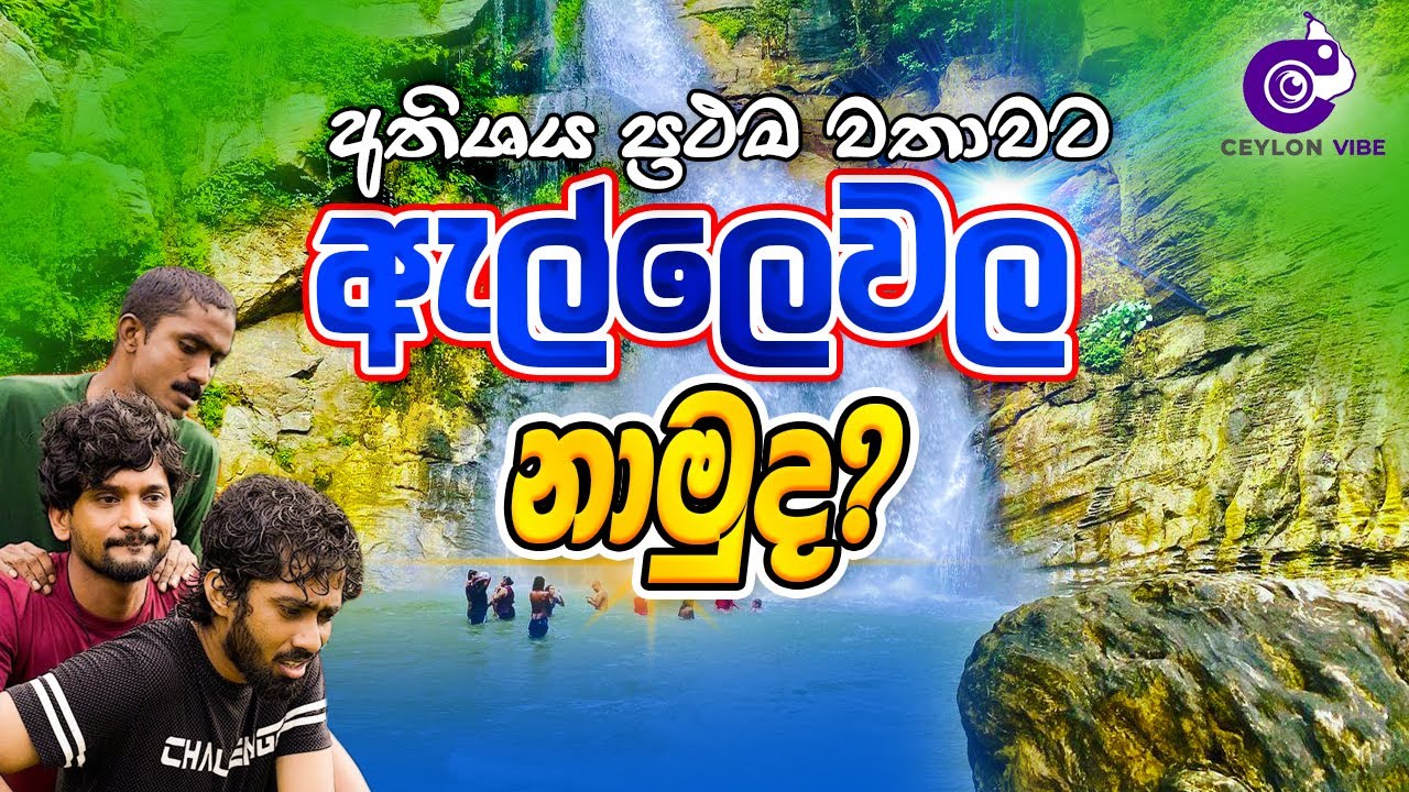 අතිශයෙන් ප්‍රථම වතාවට ඇල්ලවල නාමු ද? | Ellawala Ella Waterfall ...